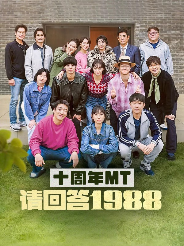 请回答1988 十周年MT(1-3集)-1集-中文字幕-Reply 1988 10th ANNIVERSARY-韩剧-HiTV